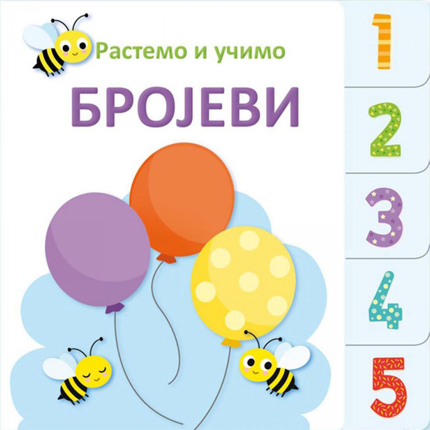 Rastemo i učimo: Brojevi | AKSA