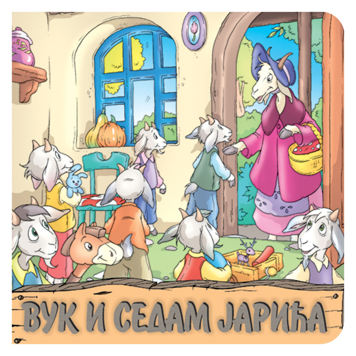 Pikom tvrde slikovnice bajke - Vuk i 7 jarića | AKSA