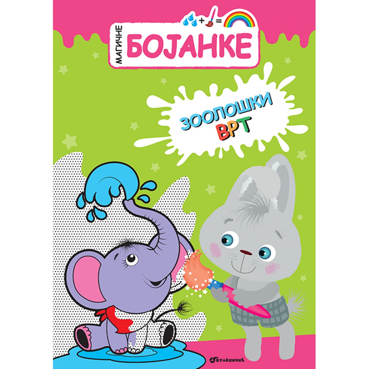Magične bojanke: Zoološki vrt | AKSA